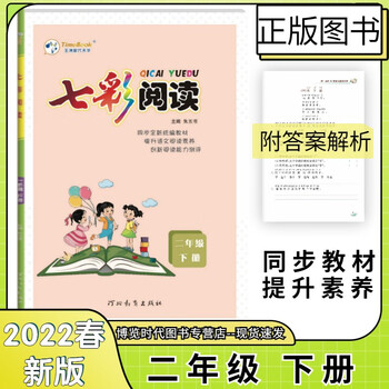 七彩阅读二年级下册人教部编版 2022春新版小学语文课本同步 创新阅读能力测评 二年级下册
