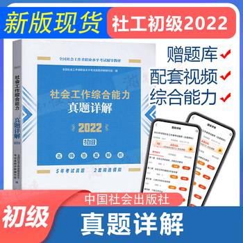新版中国社会出版社社工初级2022教材初级社工考试书社会工作者实务综合能力初级助理社会工作师视频社工证初级真题 社会工作综合能力真题详解（初级教辅）