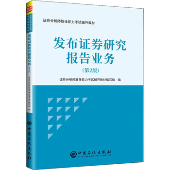 发布证券研究报告业务(第2版) 证券分析师胜任能力考试辅导教材编写组 中国石化出版社