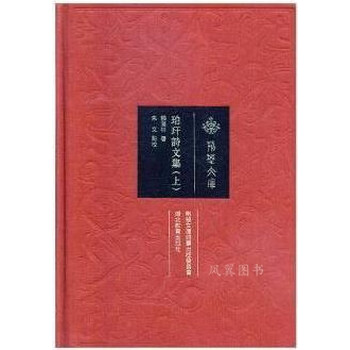 珀玕诗文集 饶汉祥著 湖北教育出版社