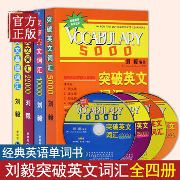 外研社 刘毅 突破英文基础词汇5000+10000+22000 Vocabulary5千1万1万2全