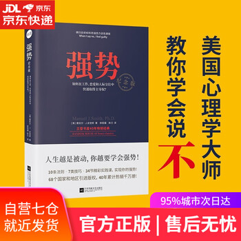 【正版图书】强势书 纪念版 (美)曼纽尔·J·史密斯(Manuel J.Smith) 江苏凤凰文艺出版社有限公司