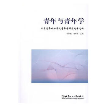 青年与青年学:北京青年政治学院青年研究成果选编  乔东亮  北京理工大学出版社有限责任公司  政治/