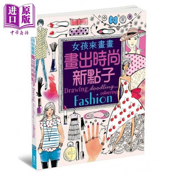 女孩来画画 画出时尚新点子 港台原版 Antonia Miller 枫叶社文化 时尚设计