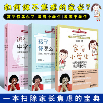 正版3册 孩子你怎么了+家有小学生+家有中学生 陈默老师的书 烦恼父母实用秘籍家庭教育支招系列 上海教育出版社