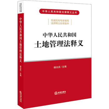 新华书店正版 中华人民共和国土地管理法释义