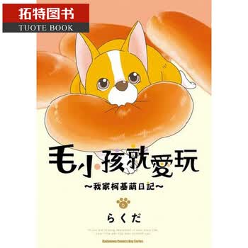 预售 台版进口漫画书 らくだ毛小孩就爱玩～我家柯基萌日记～(6)台湾角川台版书