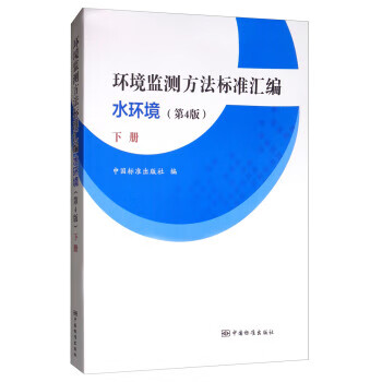 环境监测方法标准汇编 水环境（第四版) 下册 9787506686587 中国标准出版社 中国标准出