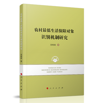 农村~低生活保障对象识别机制研究9787010217857人民汪柱旺