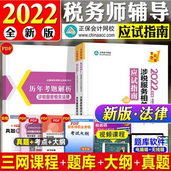 【官方正版】2022税务师职业资格考试 梦想成真 正保会计网校 税务师考试 税务师教材配套辅导用书 税务师2022 应试指南 涉税服务相关法律
