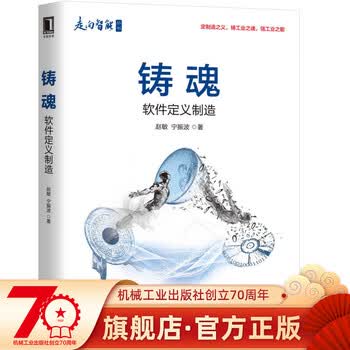 官网 铸魂 软件定义制造 赵敏 宁振波 智能 工业 互联网  产品研发 模型 仿真驱动 数字化运维