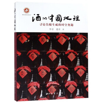酒的中国地理(寻访佳酿生成的时空奥秘)