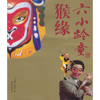 猴缘---六小龄童