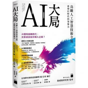 AI大局 鸟瞰人工智慧技术全貌重塑AI时代的领导力现代核心技术应用工业科技 港台图书现货