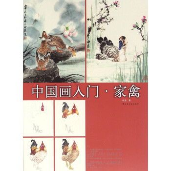 中国画入门(家禽)
