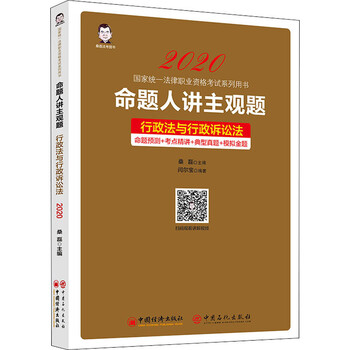 命题人讲主观题 行政法与行政诉讼法
