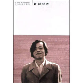 青铜时代王小波【新华书店，售后无忧】