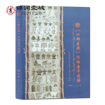包邮 四部医典药物唐卡图解(藏汉双语)16开平装327页附彩图 食物性能功效 饮料性能功效 饮食禁忌