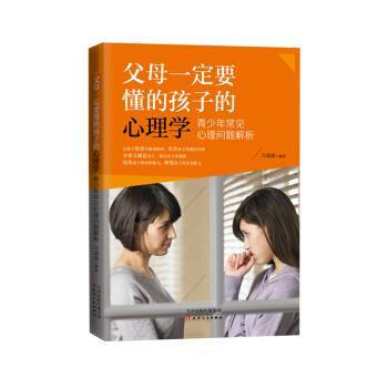 父母一定要懂的孩子的心理学青少年常见心理问 马璐璐