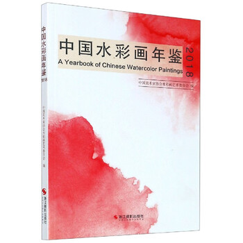 中国水彩画年鉴(2018)