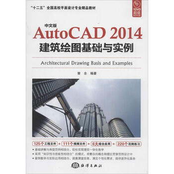 中文版AutoCAD2014建筑绘图基础与实例(1)