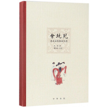 会玩儿(老北京的休闲生活)(精)