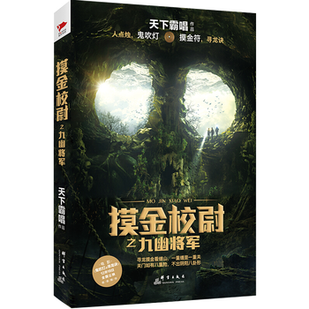 天下霸唱作品集：摸金校尉之九幽将军