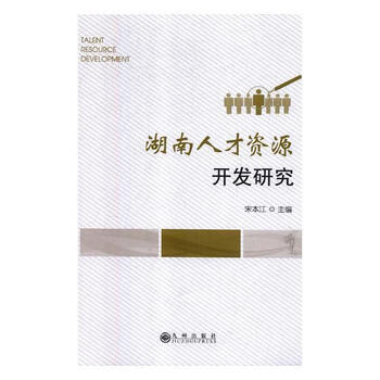 湖南人才资源开发研究  宋本江  九州出版社  社会科学 书籍