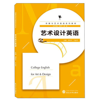 艺术设计英语/传媒与艺术英语系列教材