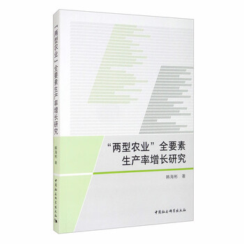 “两型农业”全要素生产率增长研究
