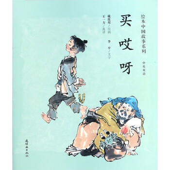 买哎呀(中英双语)/绘本中国故事系列