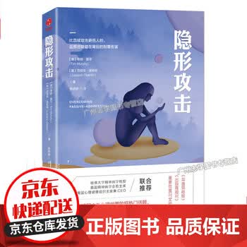 【官方正版】隐形攻击：如何避免成为情感暴力的受害者正版
