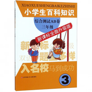 小学生百科知识综合测试AB卷(3年级新课标全面升级版)