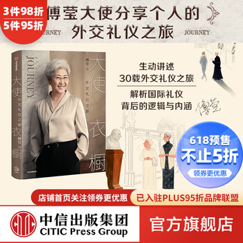 大使衣橱 外交礼仪之旅 傅莹 著 中信出版社图书