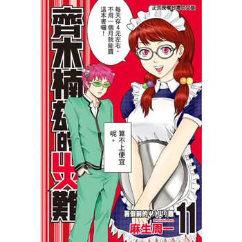 在途 台版进口漫画书 麻生周一齐木楠雄的灾难 11东立