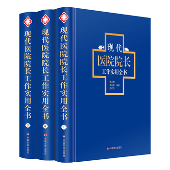 顺丰速运 现代医院院长工作实用全书手册