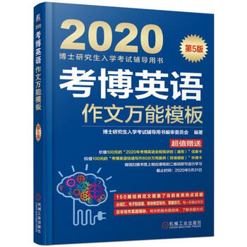 2020考博英语作文模板 考试 博士研究生入学考试辅导用书编审委员会编著 机械工业出版社 97871
