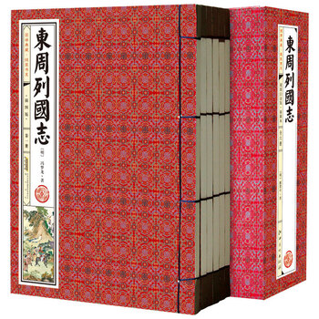 国学典藏·线装书系：史记 函套 典藏版（套装共4册） 东周列国志(套装共6册)