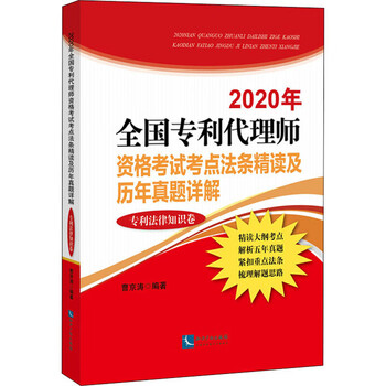正版 2020年全国专利代理师资格考试考点法条精读及历年真题详解 专利法律知识卷 2015-201