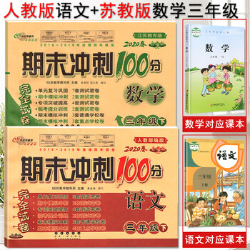 2020新期末冲刺100分三年级下册语文人教版+数学苏教版共2本小学三年级下册同步训练单元期末考试卷