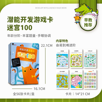 儿童益智迷宫游戏书2-3-6岁宝宝左右脑智力开发专注力训练早教书 潜能开发迷宫1003-4岁