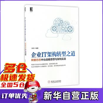 企业IT架构转型之道(阿里巴巴中台战略思想与架构实战)