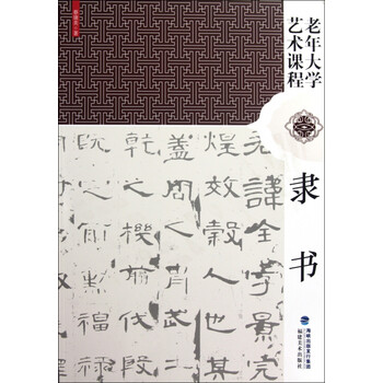 隶书(老年大学艺术课程)
