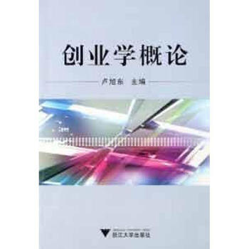 创业学概论 卢旭东 主编【正版书】