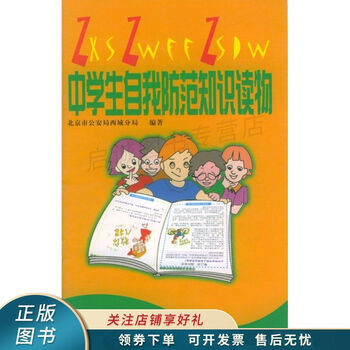 中学生自我防范知识读物