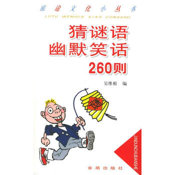 猜谜语幽默笑话260则【正版图书，放心下单】