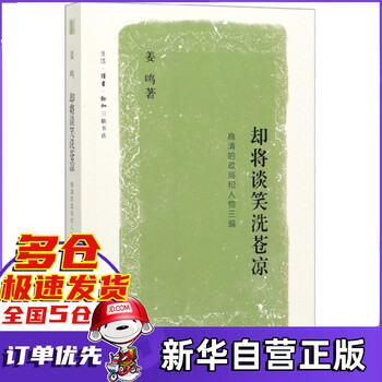 却将谈笑洗苍凉(晚清的政局和人物三编)