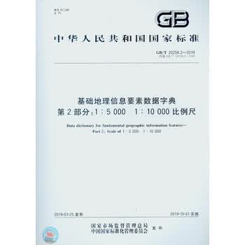 现货GB/T 20258.2-2019 基础地理信息要素数据字典 第2部分