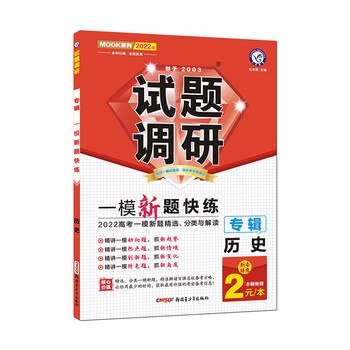 试题调研 历史 专辑 一模新题快练 2022版 天星教育
