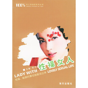 性福女人:性福，能做的事也就能说出来